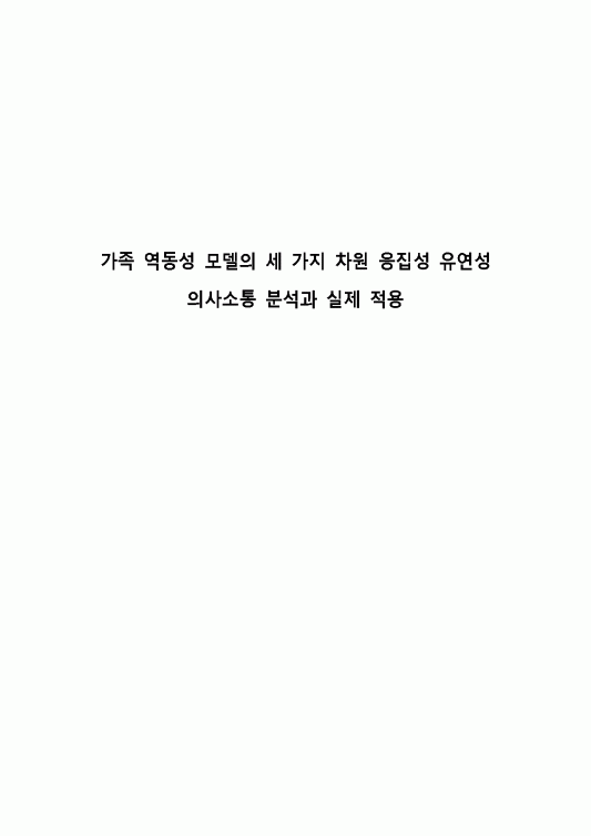 가족 역동성 모델의 세 가지 차원 응집성 유연성 의사소통 분석과 실제 적용