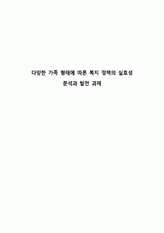 다양한 가족 형태에 따른 복지 정책의 실효성 분석과 발전 과제