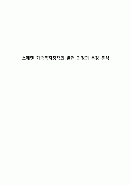 스웨덴 가족복지정책의 발전 과정과 특징 분석