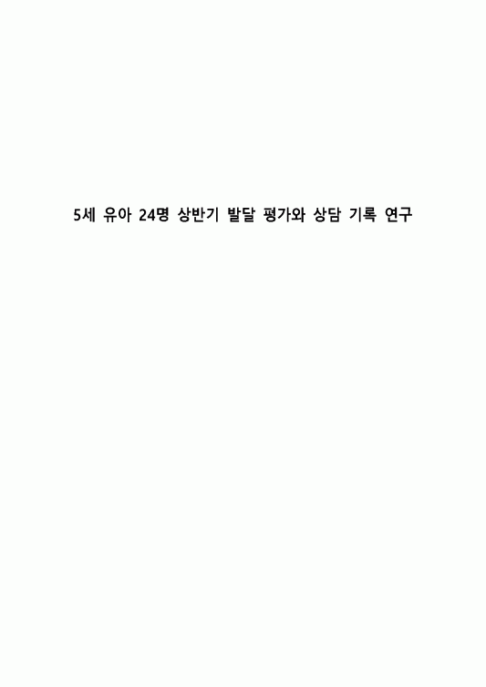 5세 유아 24명 상반기 발달 평가와 상담 기록 연구