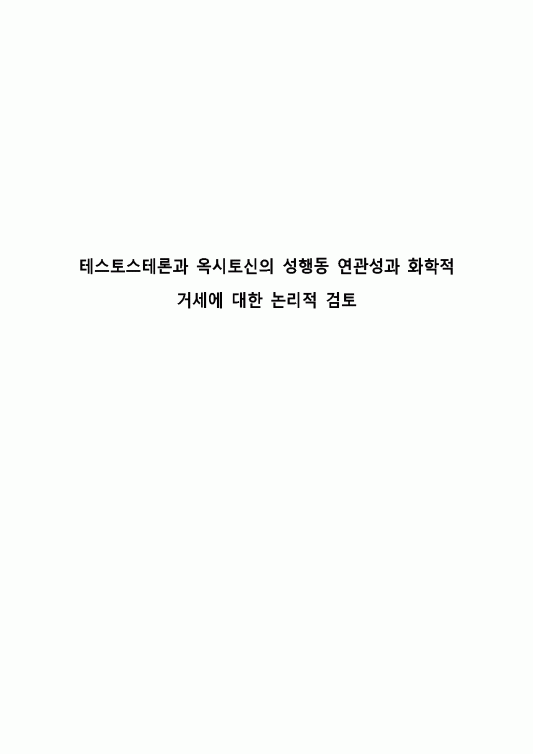 테스토스테론과 옥시토신의 성행동 연관성과 화학적 거세에 대한 논리적 검토