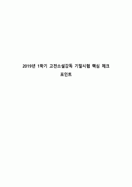 2019년 1학기 고전소설강독 기말시험 핵심 체크 포인트