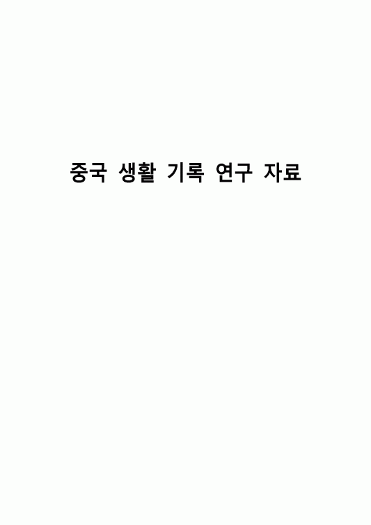 중국 생활 기록 연구 자료