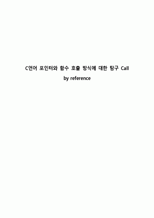 C언어 포인터와 함수 호출 방식에 대한 탐구 Call by reference