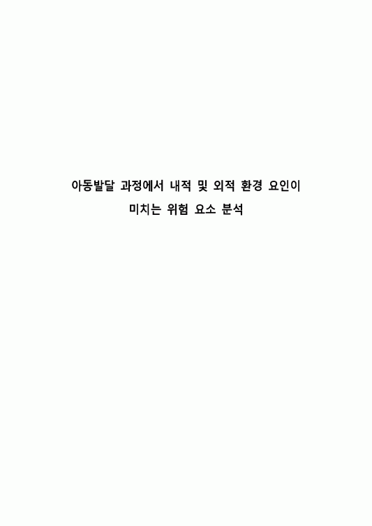 아동발달 과정에서 내적 및 외적 환경 요인이 미치는 위험 요소 분석