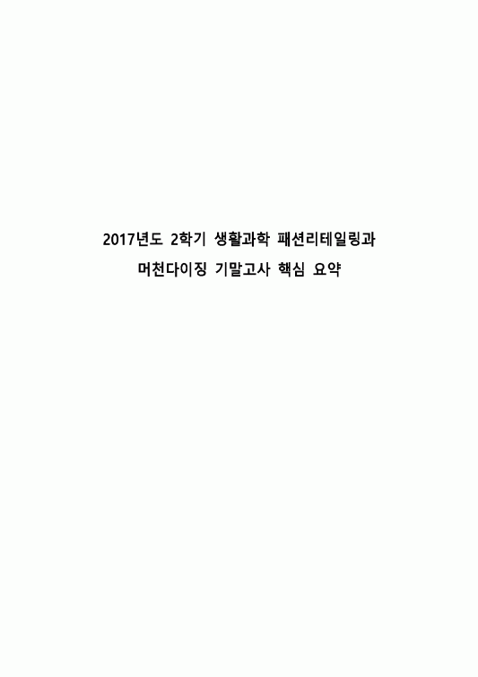 2017년도 2학기 생활과학 패션리테일링과 머천다이징 기말고사 핵심 요약