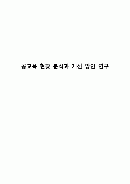 공교육 현황 분석과 개선 방안 연구