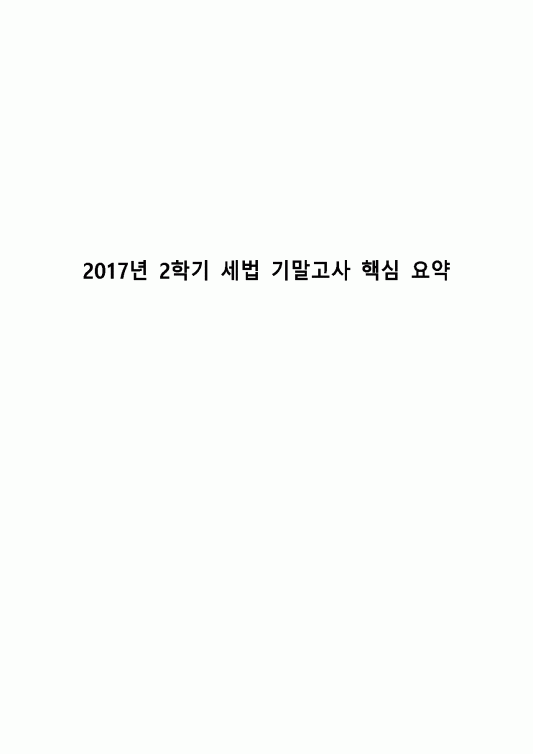 2017년 2학기 세법 기말고사 핵심 요약