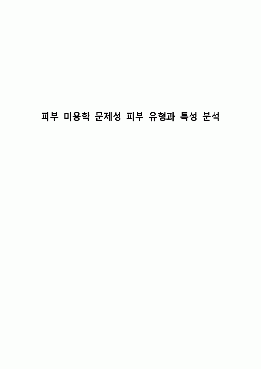 피부 미용학 문제성 피부 유형과 특성 분석