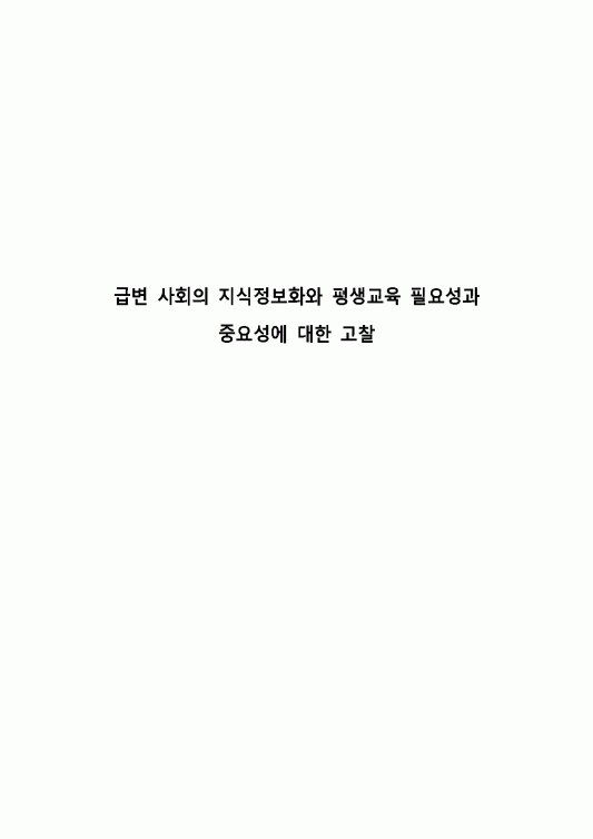 급변 사회의 지식정보화와 평생교육 필요성과 중요성에 대한 고찰