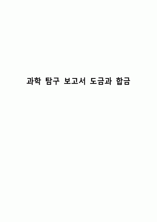과학 탐구 보고서 도금과 합금