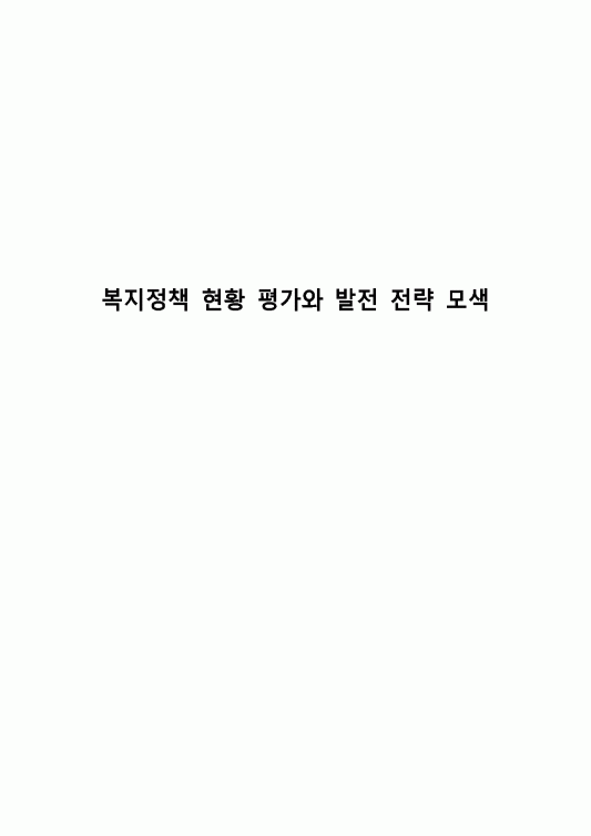 복지정책 현황 평가와 발전 전략 모색