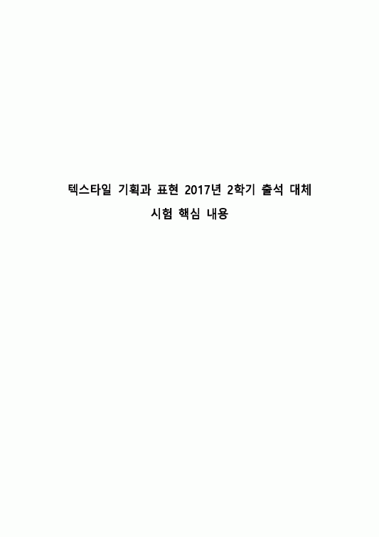 텍스타일 기획과 표현 2017년 2학기 출석 대체 시험 핵심 내용