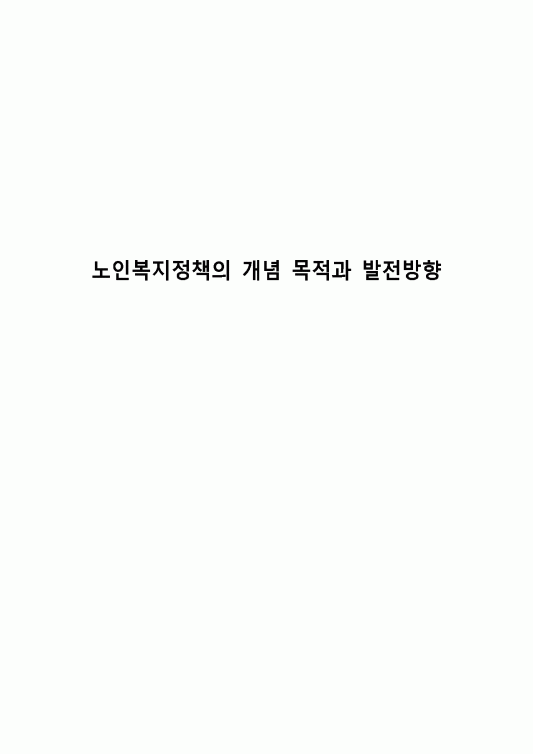 노인복지정책의 개념 목적과 발전방향