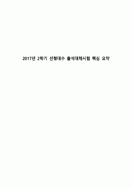 2017년 2학기 선형대수 출석대체시험 핵심 요약