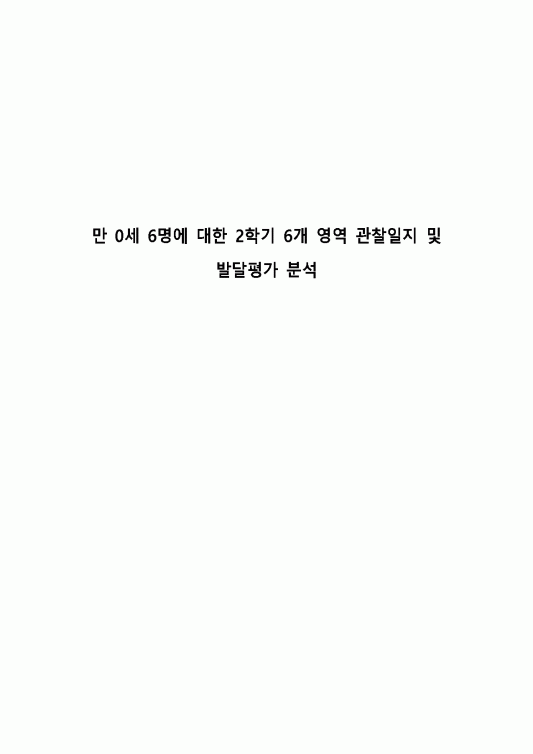 만 0세 6명에 대한 2학기 6개 영역 관찰일지 및 발달평가 분석