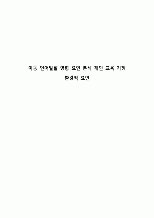 아동 언어발달 영향 요인 분석 개인 교육 가정 환경적 요인
