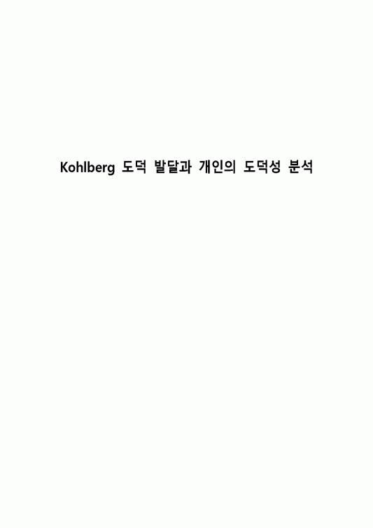 Kohlberg 도덕 발달과 개인의 도덕성 분석
