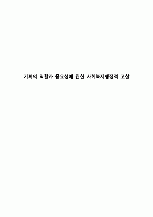 기획의 역할과 중요성에 관한 사회복지행정적 고찰
