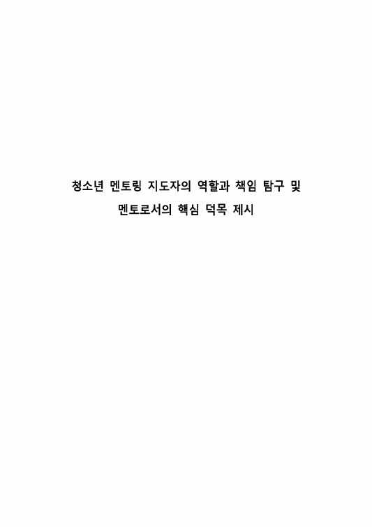 청소년 멘토링 지도자의 역할과 책임 탐구 및 멘토로서의 핵심 덕목 제시
