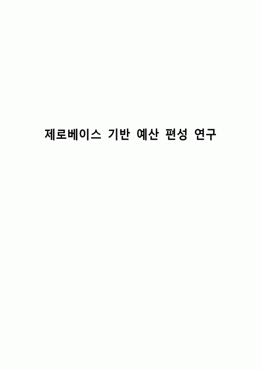 제로베이스 기반 예산 편성 연구