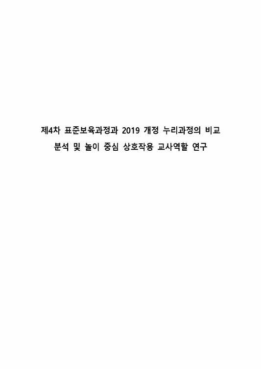 제4차 표준보육과정과 2019 개정 누리과정의 비교 분석 및 놀이 중심 상호작용 교사역할 연구