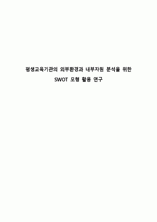 평생교육기관의 외부환경과 내부자원 분석을 위한 SWOT 모형 활용 연구