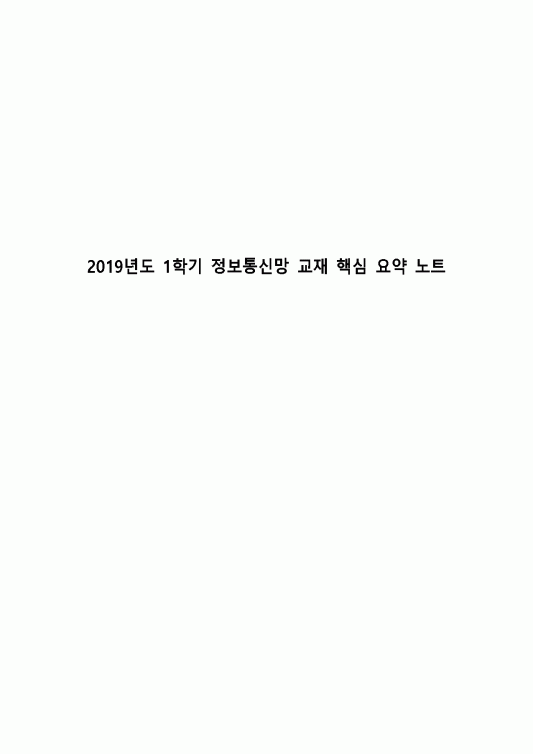 2019년도 1학기 정보통신망 교재 핵심 요약 노트