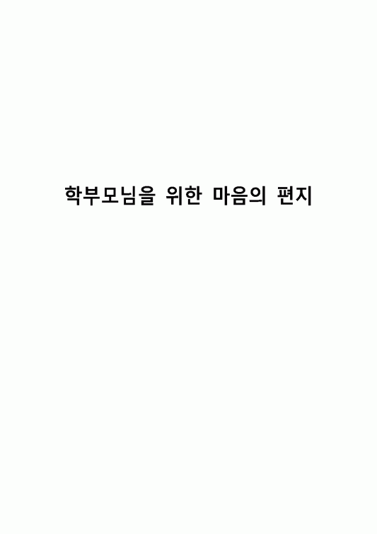 학부모님을 위한 마음의 편지