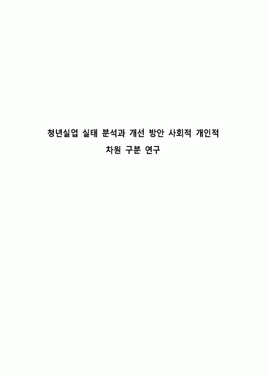 청년실업 실태 분석과 개선 방안 사회적 개인적 차원 구분 연구