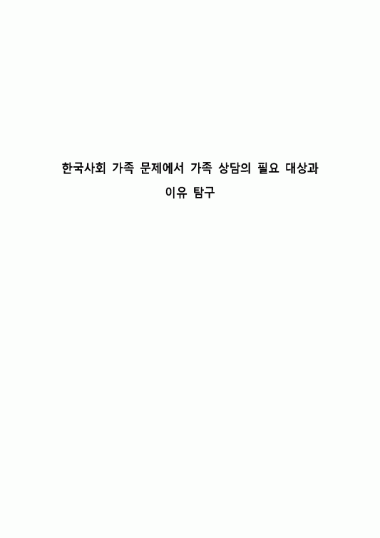 한국사회 가족 문제에서 가족 상담의 필요 대상과 이유 탐구