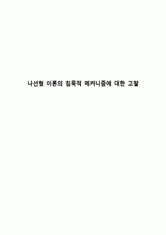 나선형 이론의 침묵적 메커니즘에 대한 고찰
