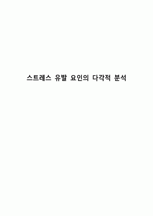 스트레스 유발 요인의 다각적 분석