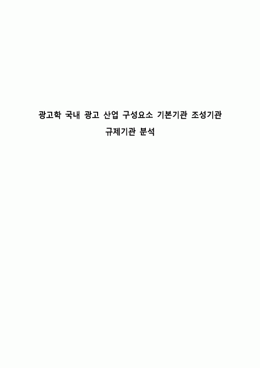 광고학 국내 광고 산업 구성요소 기본기관 조성기관 규제기관 분석