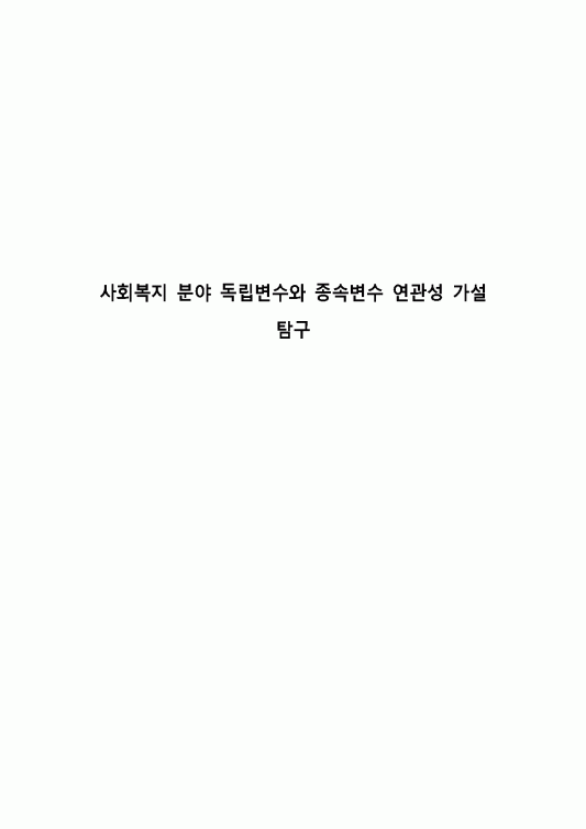 사회복지 분야 독립변수와 종속변수 연관성 가설 탐구