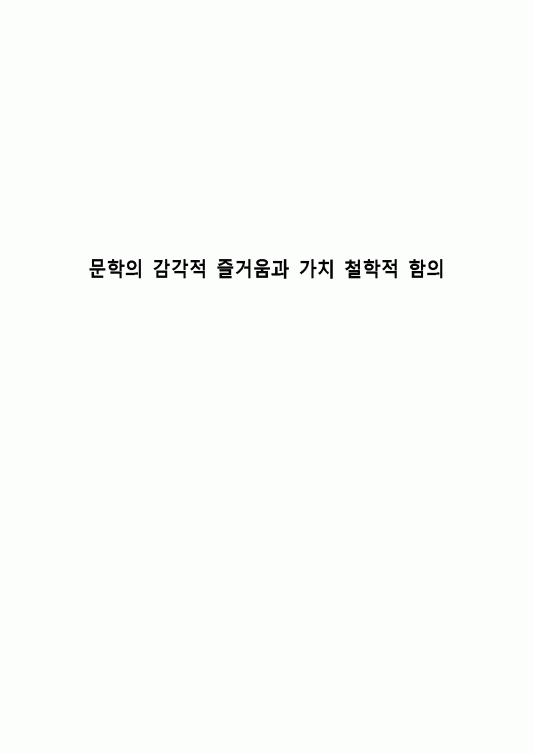 문학의 감각적 즐거움과 가치 철학적 함의