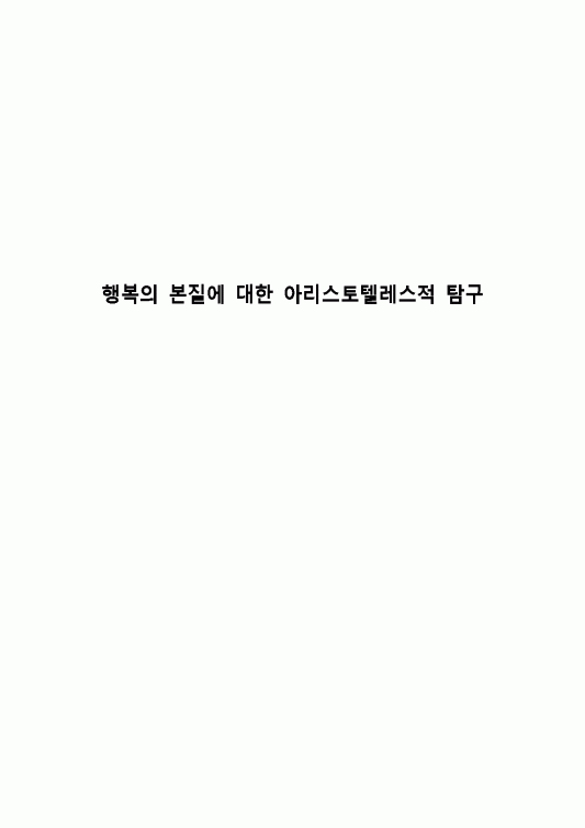 행복의 본질에 대한 아리스토텔레스적 탐구