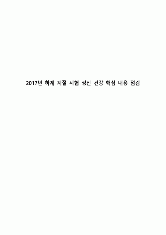 2017년 하계 계절 시험 정신 건강 핵심 내용 점검