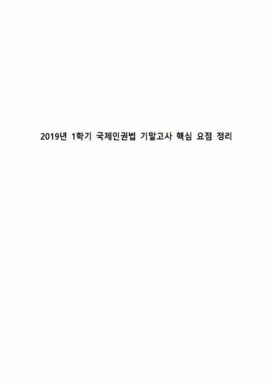 2019년 1학기 국제인권법 기말고사 핵심 요점 정리