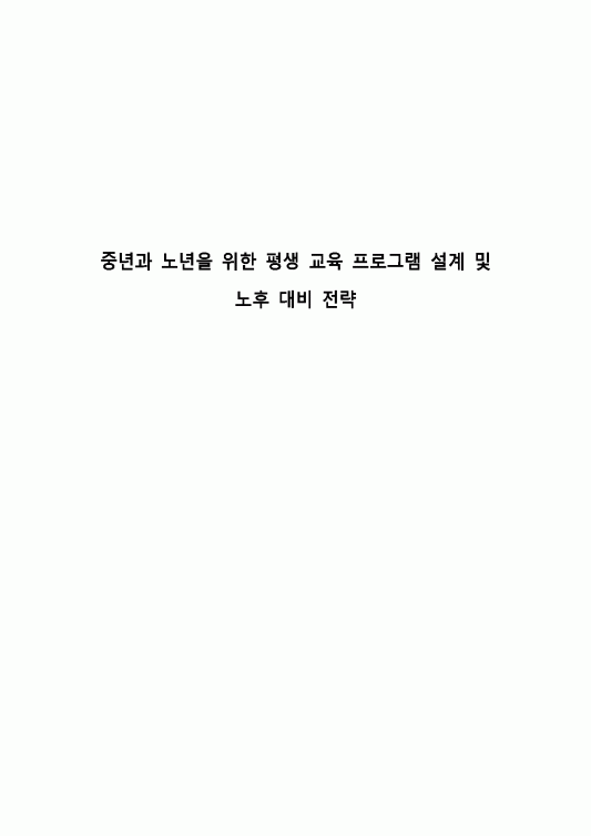 중년과 노년을 위한 평생 교육 프로그램 설계 및 노후 대비 전략