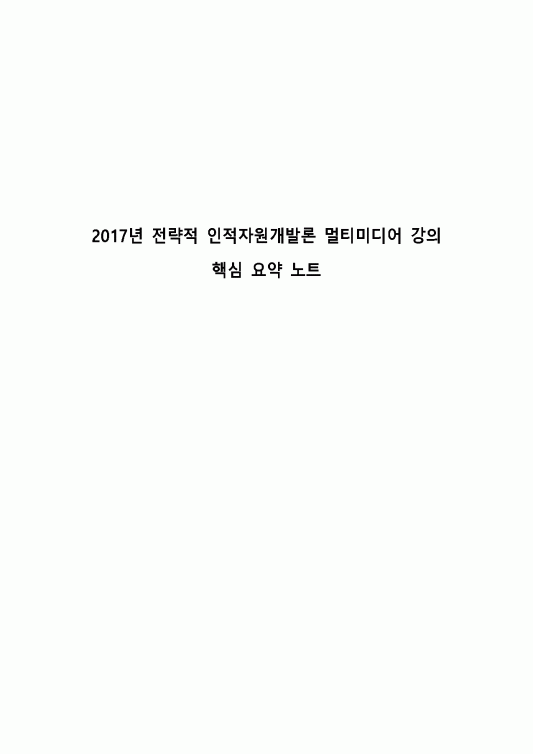 2017년 전략적 인적자원개발론 멀티미디어 강의 핵심 요약 노트