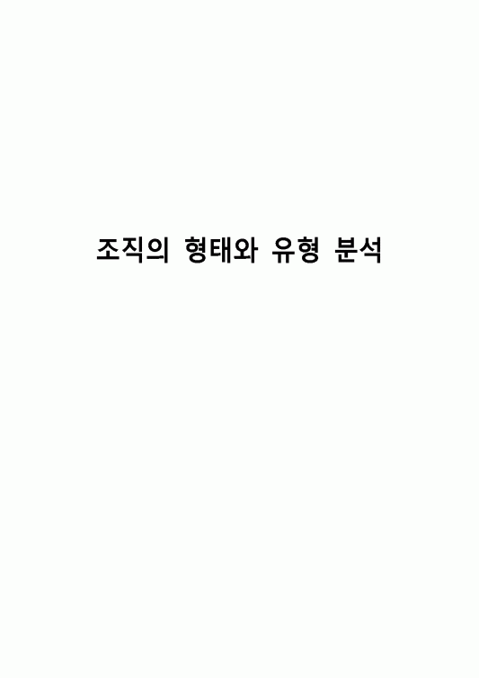 조직의 형태와 유형 분석