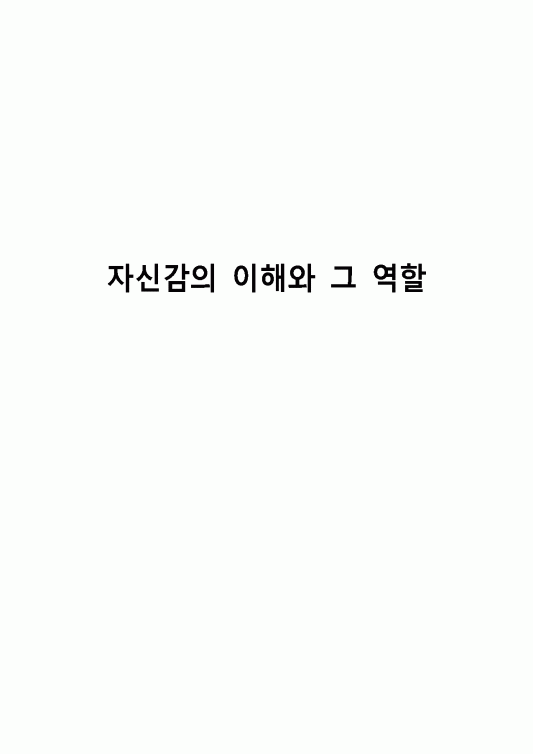 자신감의 이해와 그 역할