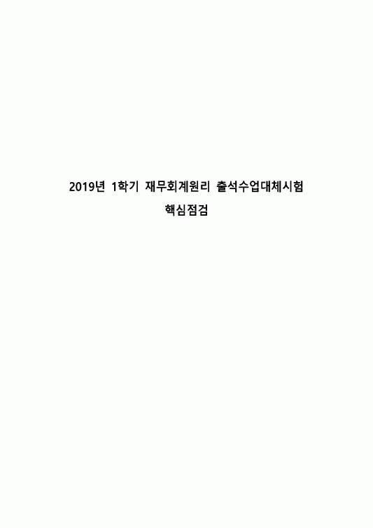 2019년 1학기 재무회계원리 출석수업대체시험 핵심점검