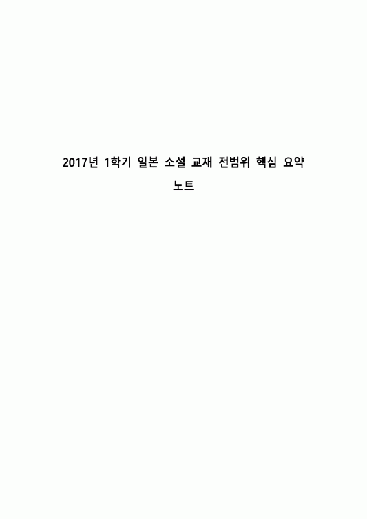 2017년 1학기 일본 소설 교재 전범위 핵심 요약 노트