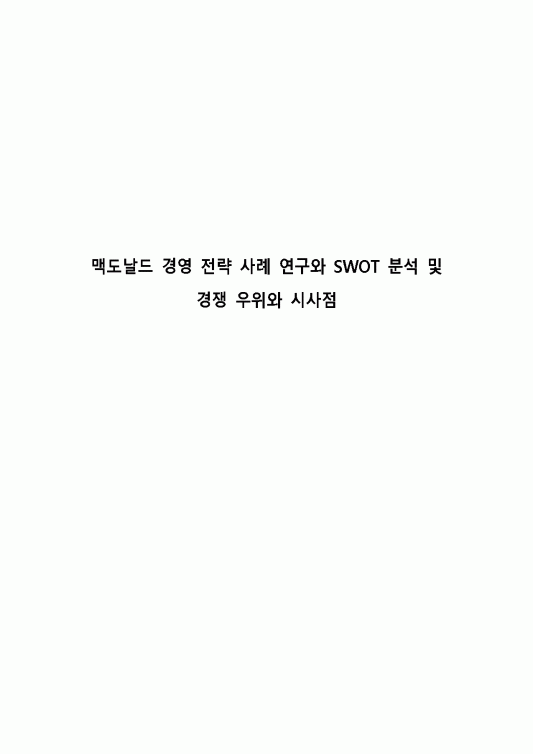 맥도날드 경영 전략 사례 연구와 SWOT 분석 및 경쟁 우위와 시사점