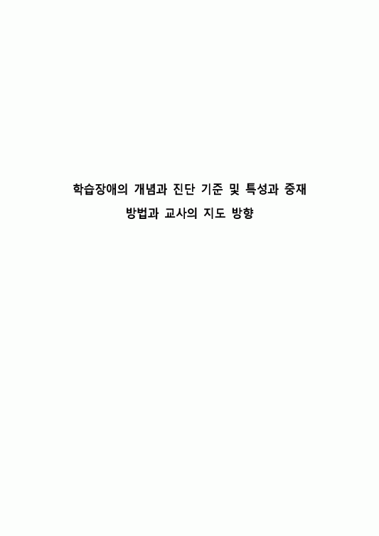 학습장애의 개념과 진단 기준 및 특성과 중재 방법과 교사의 지도 방향