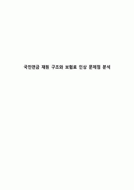 국민연금 재원 구조와 보험료 인상 문제점 분석