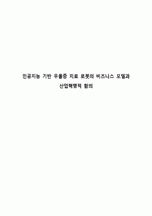 인공지능 기반 우울증 치료 로봇의 비즈니스 모델과 산업혁명적 함의