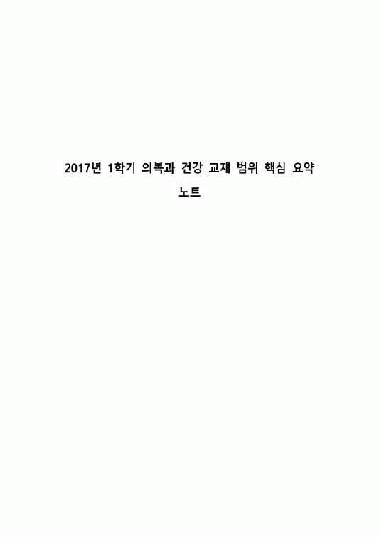 2017년 1학기 의복과 건강 교재 범위 핵심 요약 노트
